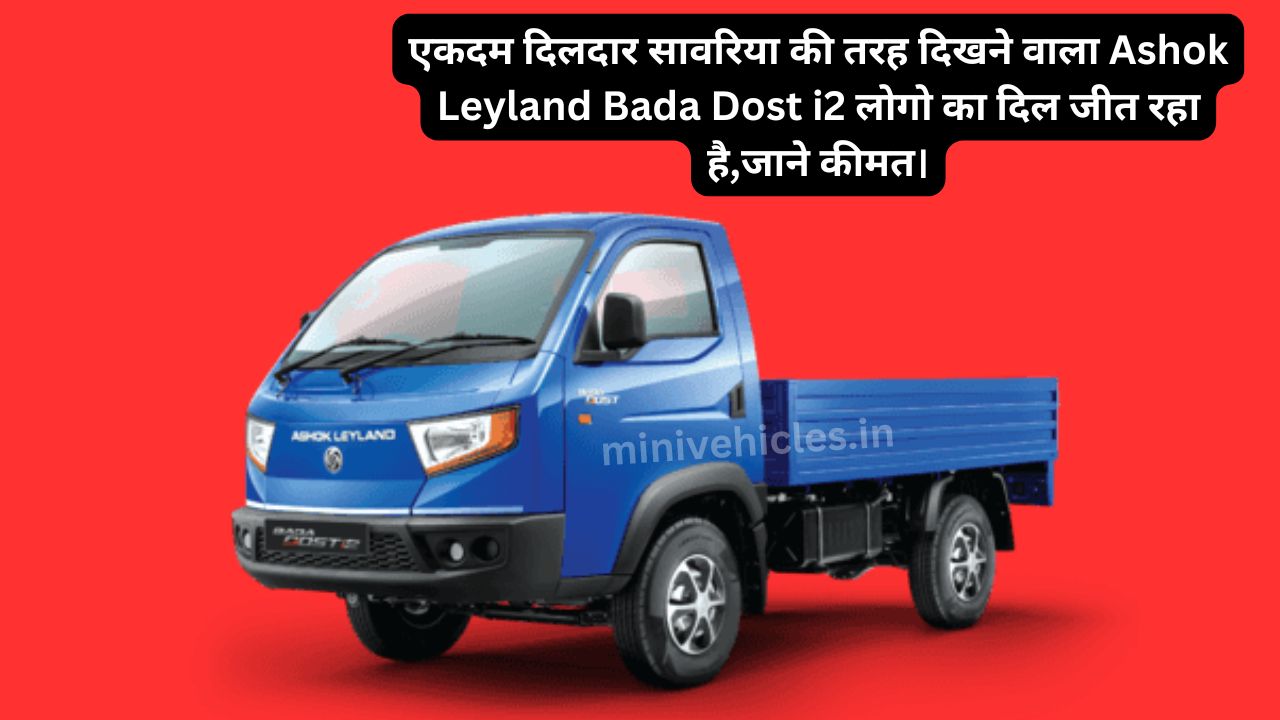 एकदम दिलदार सावरिया की तरह दिखने वाला Ashok Leyland Bada Dost i2 लोगो ...