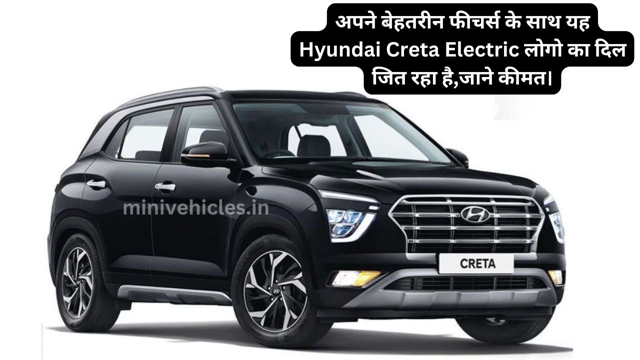 अपने बेहतरीन फीचर्स के साथ यह Hyundai Creta Electric लोगो का दिल जित ...