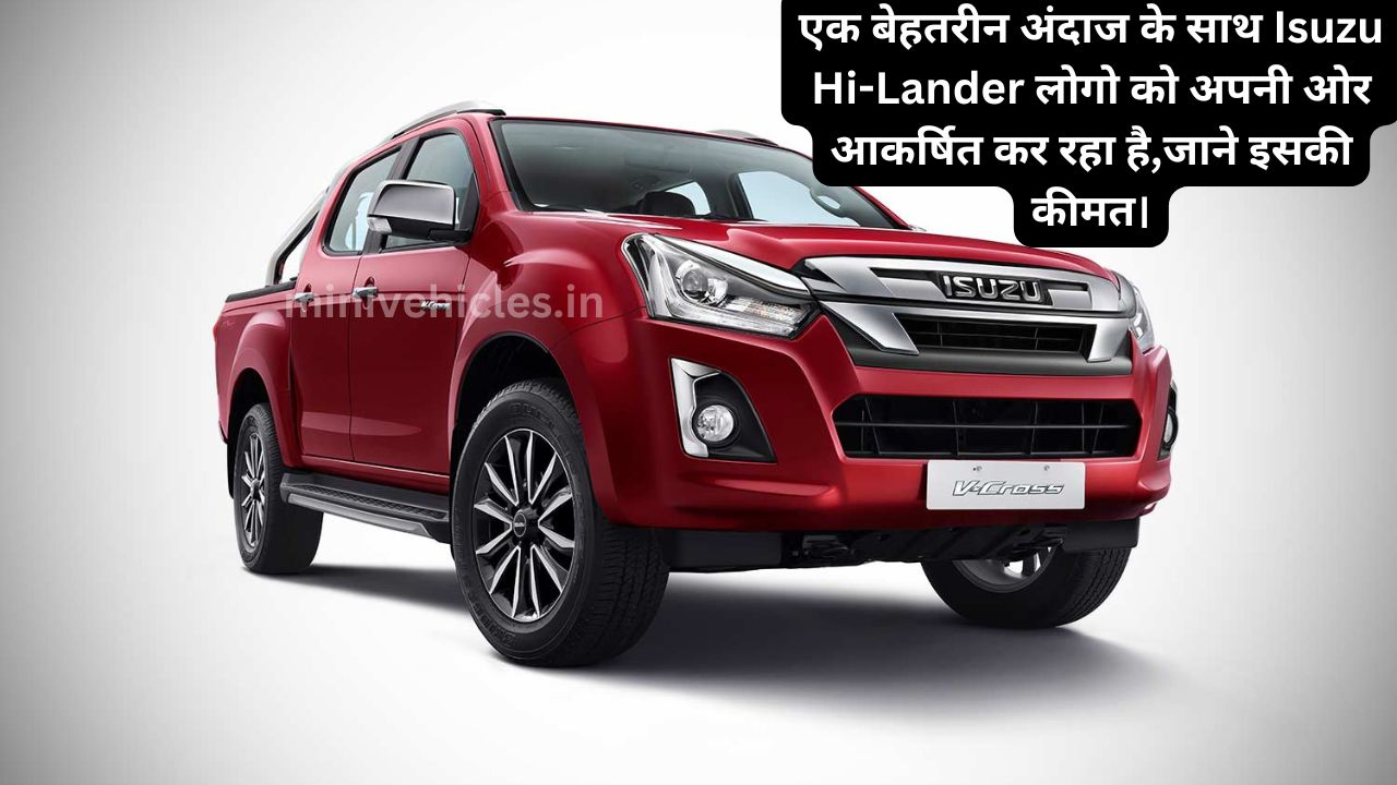 एक बेहतरीन अंदाज के साथ Isuzu Hi-Lander लोगो को अपनी ओर आकर्षित कर रहा है,जाने इसकी कीमत। - Mini ...
