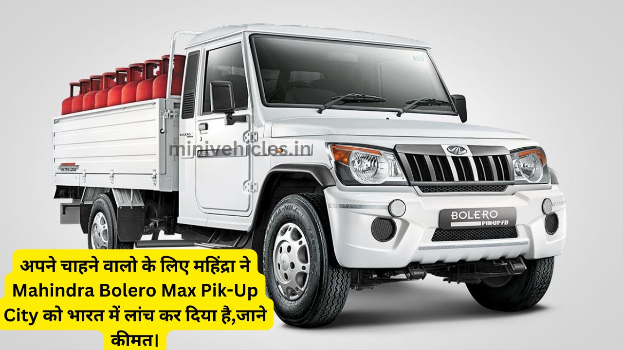 अपने चाहने वालो के लिए महिंद्रा ने Mahindra Bolero Max Pik-Up City को ...