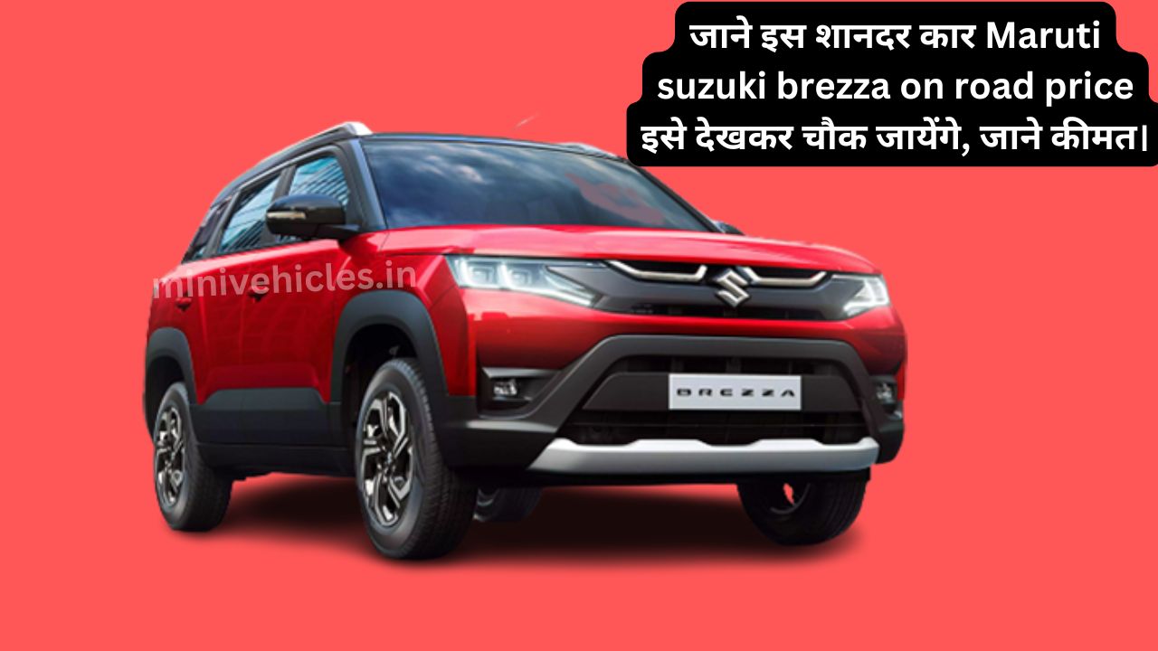 जाने इस शानदर कार Maruti suzuki brezza on road price इसे देखकर चौक ...