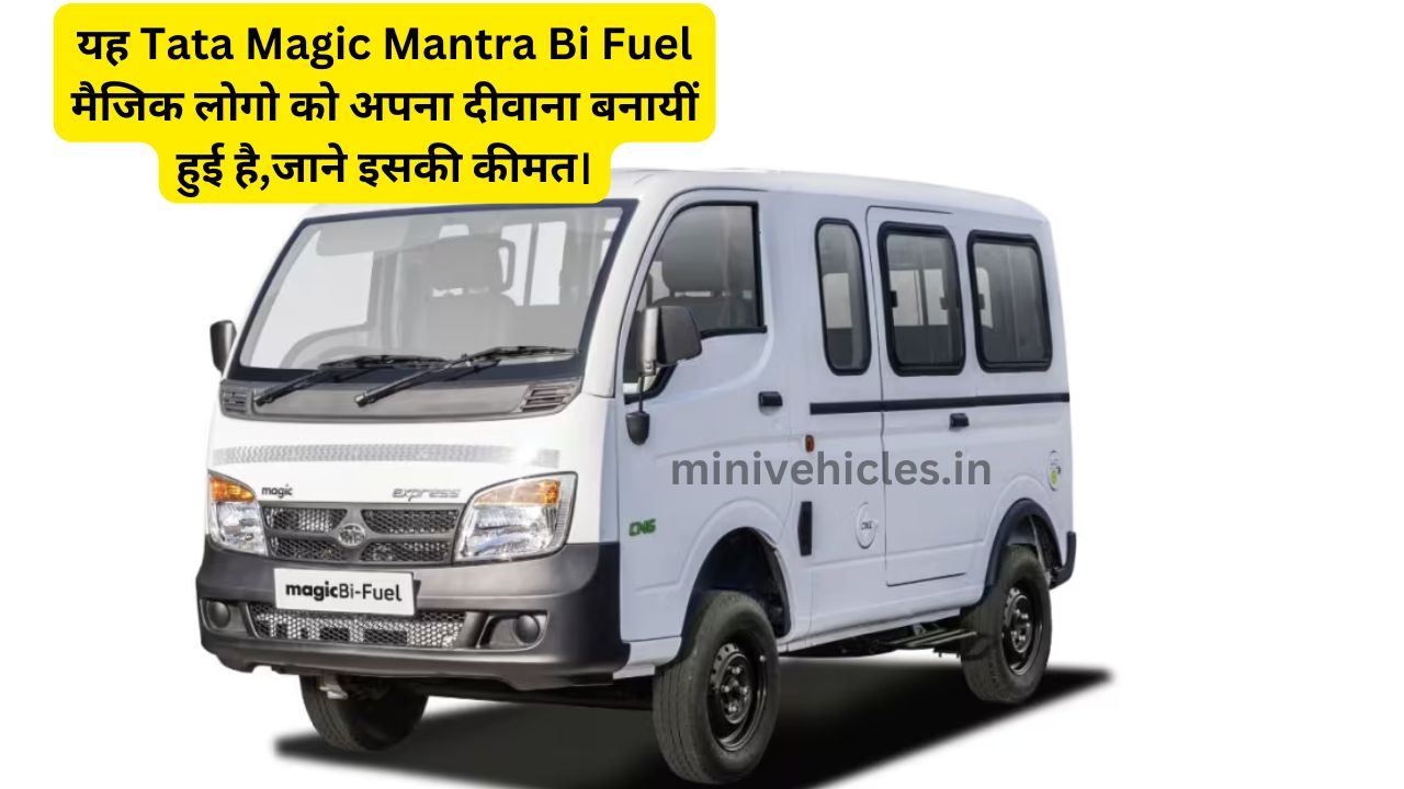 यह Tata Magic Mantra Bi Fuel मैजिक लोगो को अपना दीवाना बनायीं हुई है ...