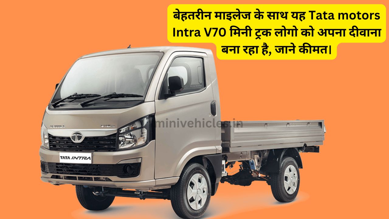 बेहतरीन माइलेज के साथ यह Tata motors Intra V70 मिनी ट्रक लोगो को अपना ...