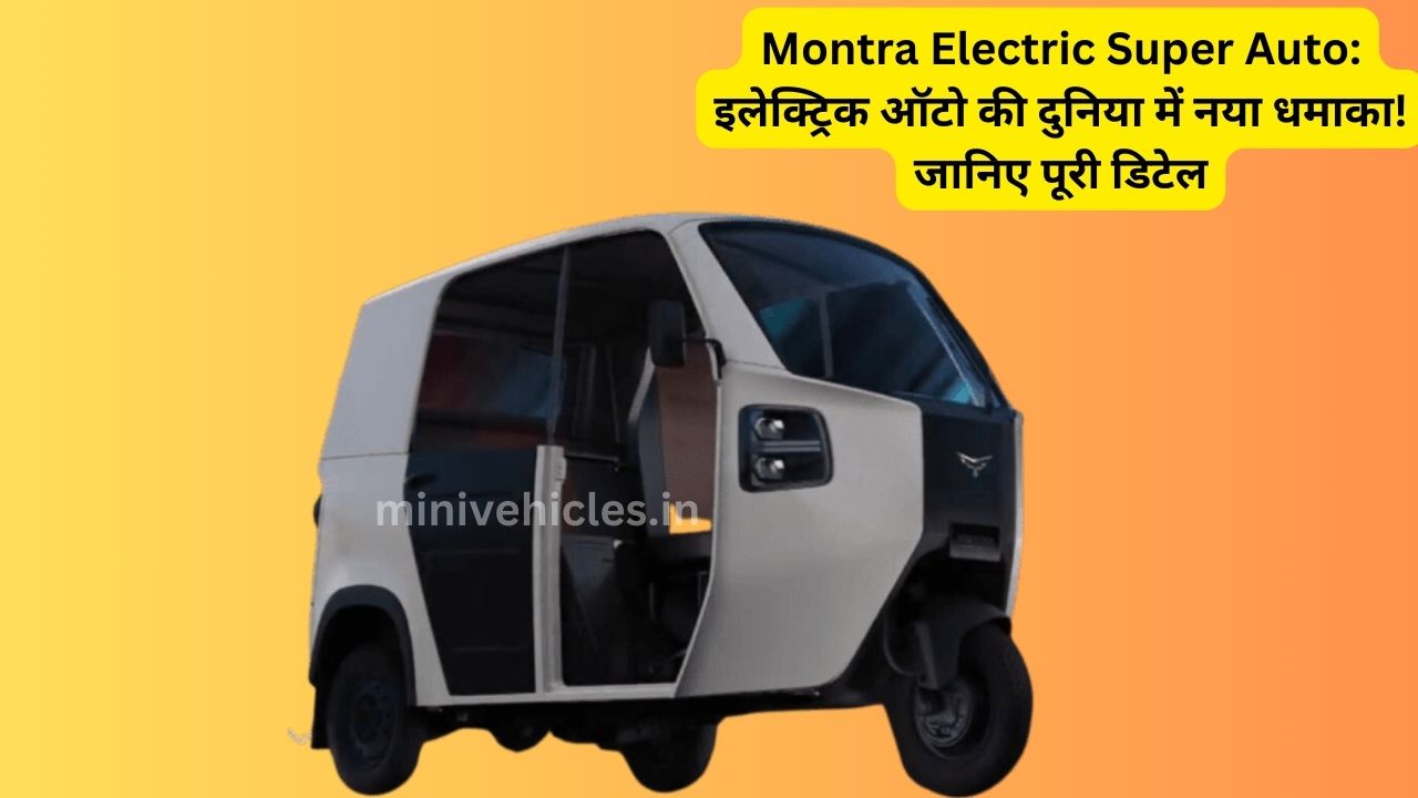 Montra Electric Super Auto: इलेक्ट्रिक ऑटो की दुनिया में नया धमाका ...