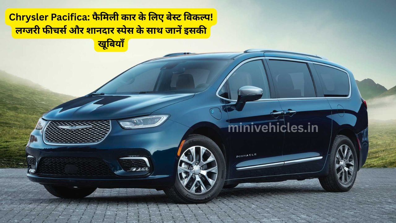 Chrysler Pacifica: फैमिली कार के लिए बेस्ट विकल्प! लग्जरी फीचर्स और ...