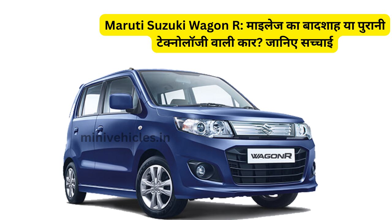 Maruti Suzuki Wagon R: माइलेज का बादशाह या पुरानी टेक्नोलॉजी वाली कार ...