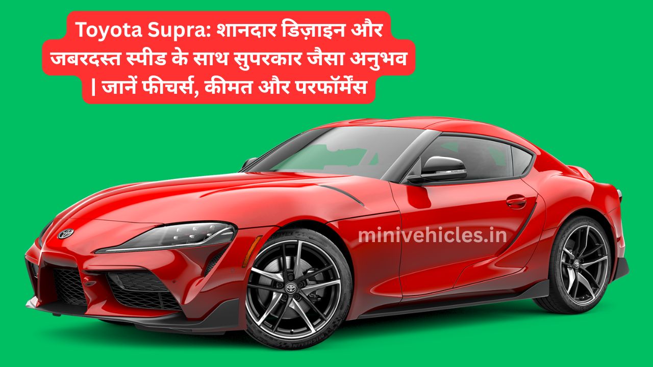 Toyota Supra: शानदार डिज़ाइन और जबरदस्त स्पीड के साथ सुपरकार जैसा अनुभव ...